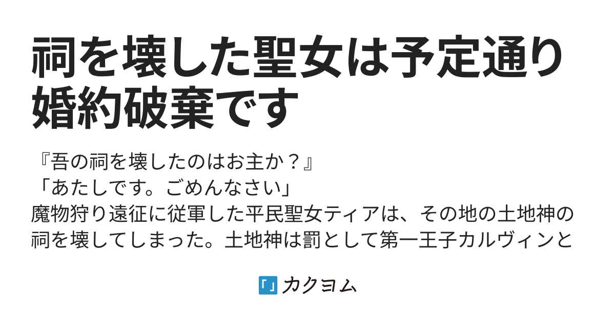 祠を壊した聖女は予定通り婚約破棄です（uribou） カクヨム