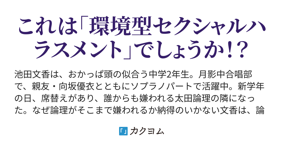 【論理×文香三部作 中学編】私が呼吸するとき（徳間・f・葵） カクヨム