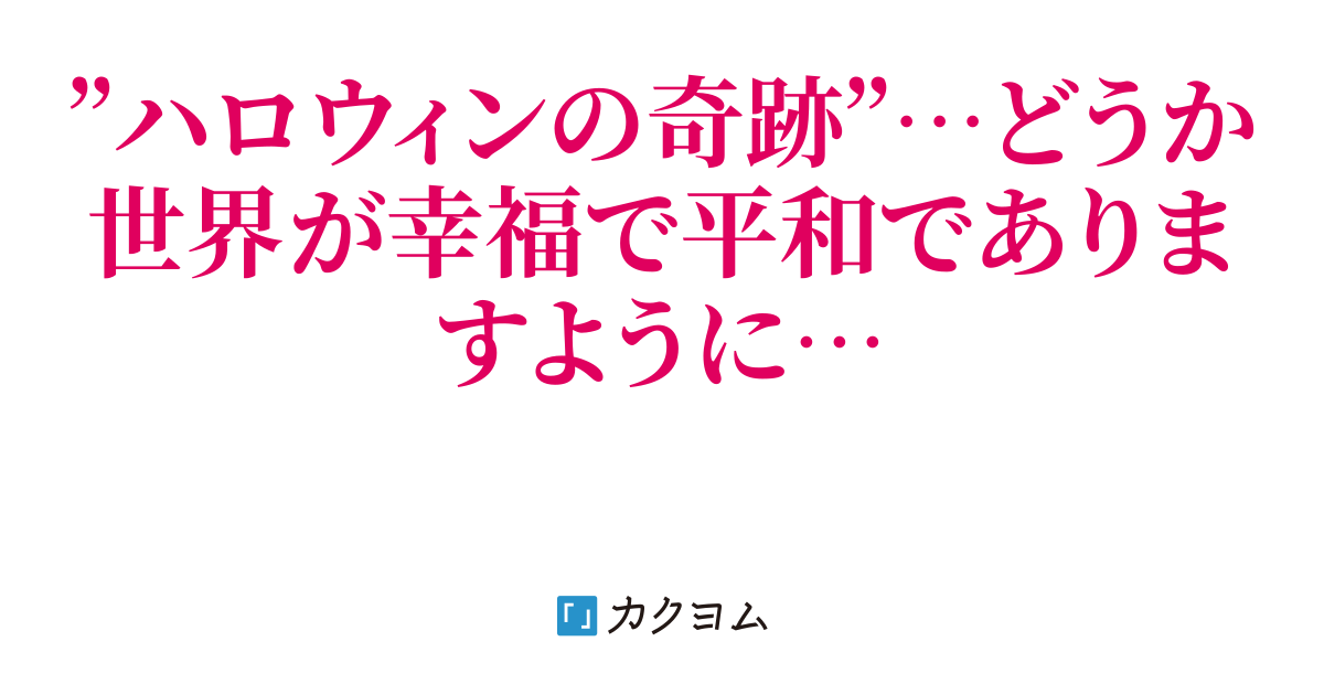 掌編小説・『ハロウィンの一夜妻』（夢美瑠瑠） カクヨム