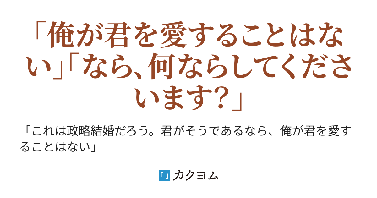 「君を愛することはない」と言った夫と、夫を買ったつもりの妻の一夜(有沢楓) カクヨム