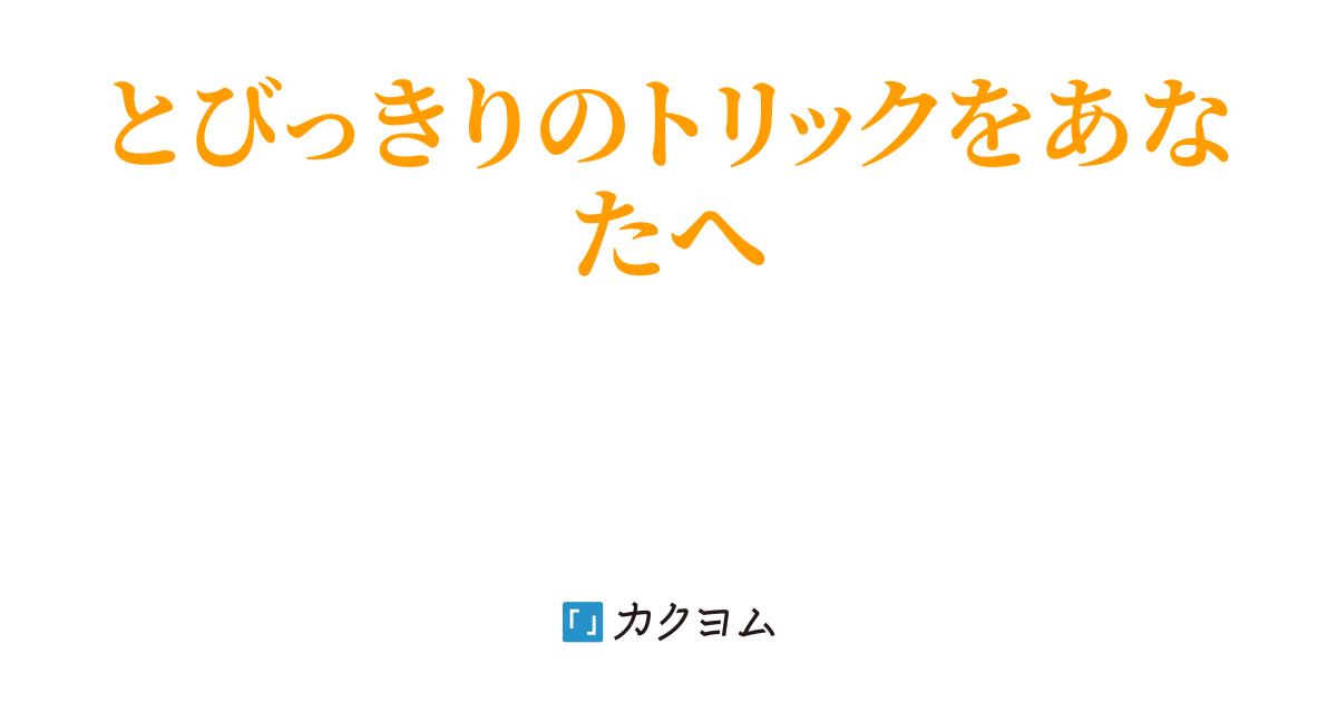 ハロウィンに何やってんの?(家猫のノラ) カクヨム