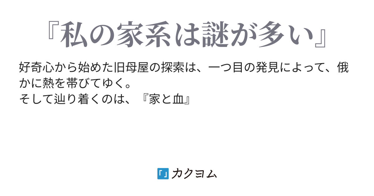 家と血（鹽夜亮） カクヨム