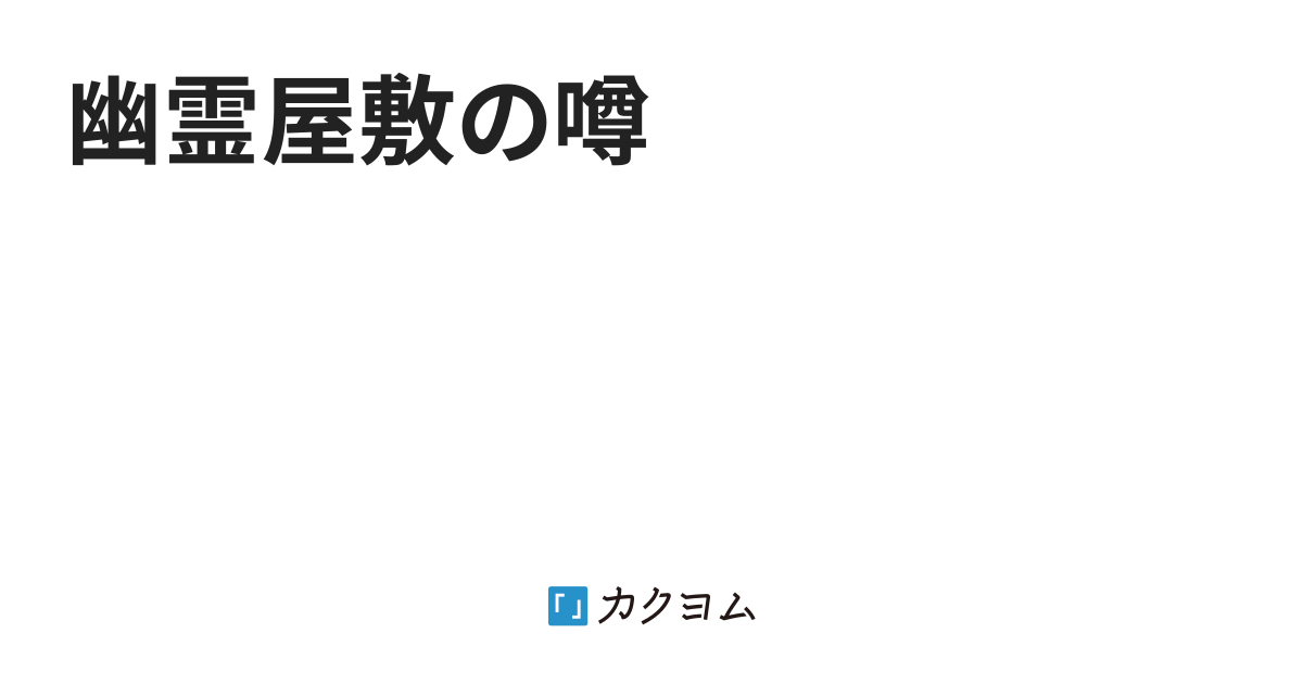 幽霊屋敷の噂(しき) カクヨム