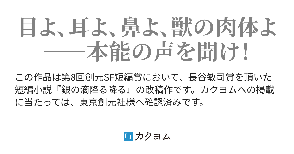 銀の滴降る降る（鷹羽 玖洋） カクヨム