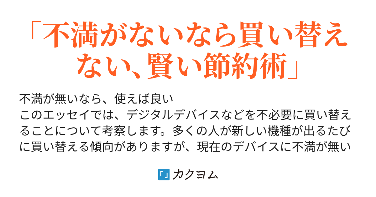 不満が無いなら、使えば良い(星咲 紗和(ほしざき さわ) ) カクヨム