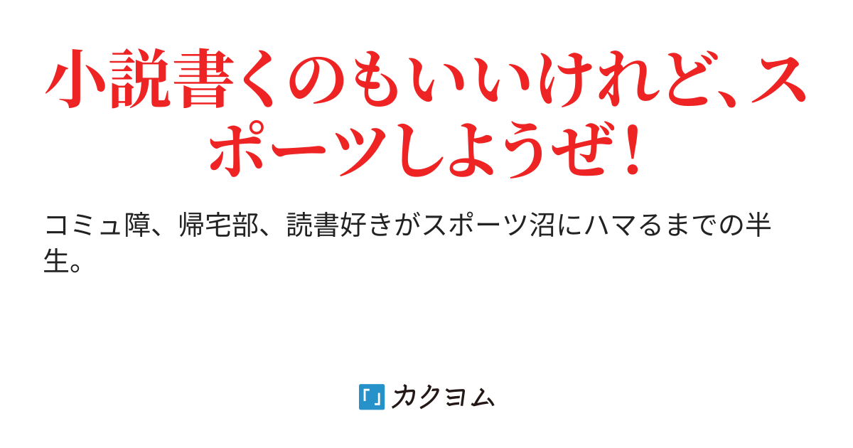 読書好き帰宅部、スポーツオタクになる(雨宮 徹) カクヨム