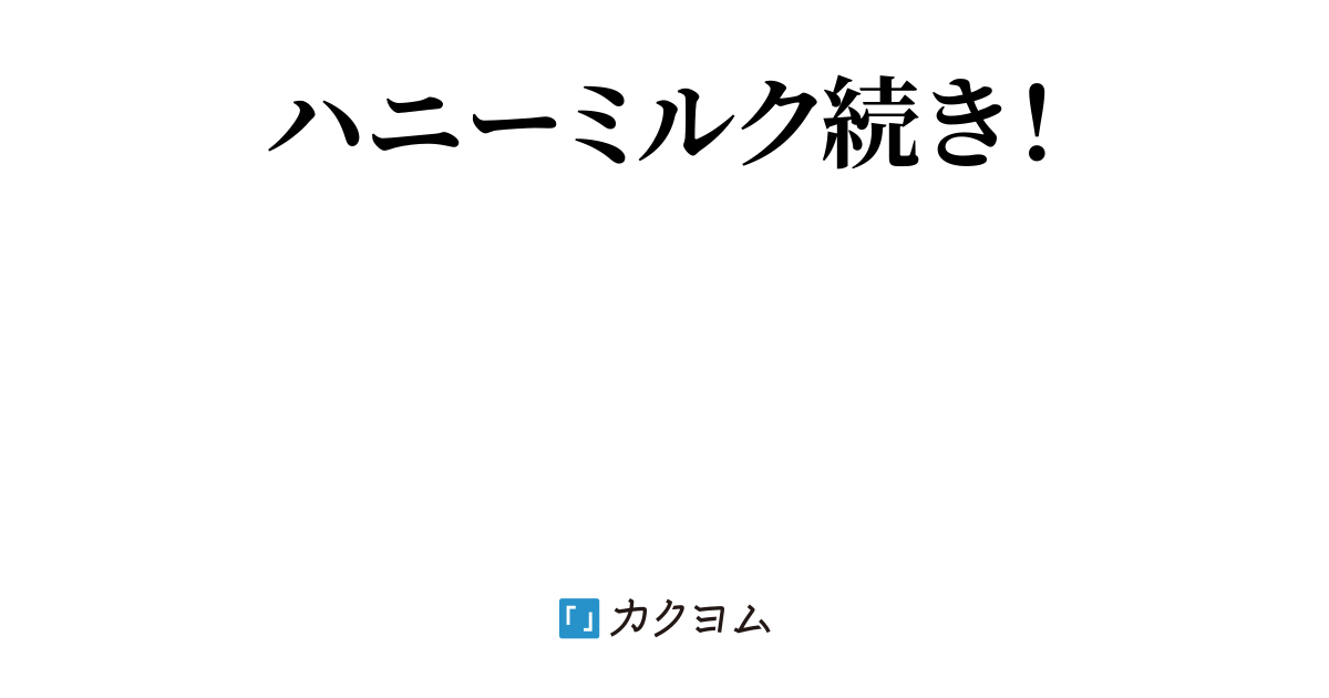 ビターなハニーミルク（yuki） カクヨム