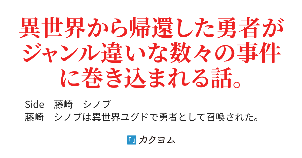 Re召喚勇者の現代帰還〜それでも勇者は勇者としてあり続ける〜(mrr) カクヨム