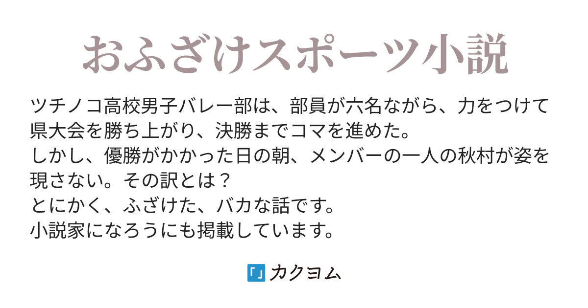 お前の心にトス上げまくり(柿井優嬉) カクヨム