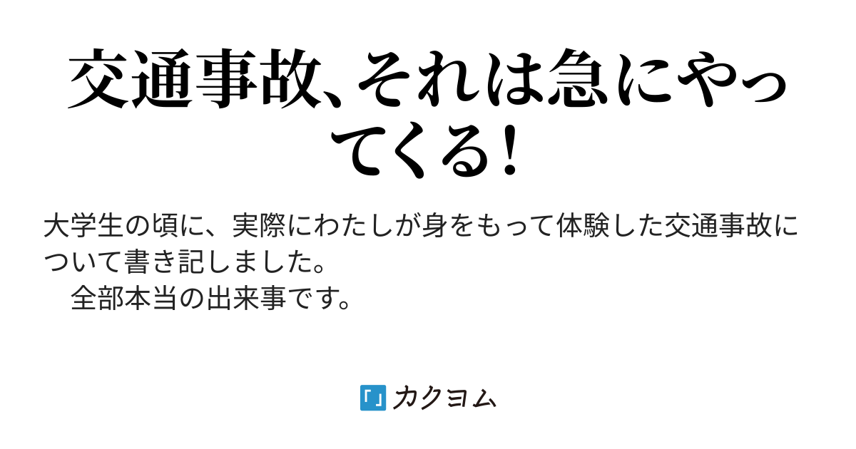 【実話】跳ね飛ばされるわたし（もっちゃん元貴） カクヨム