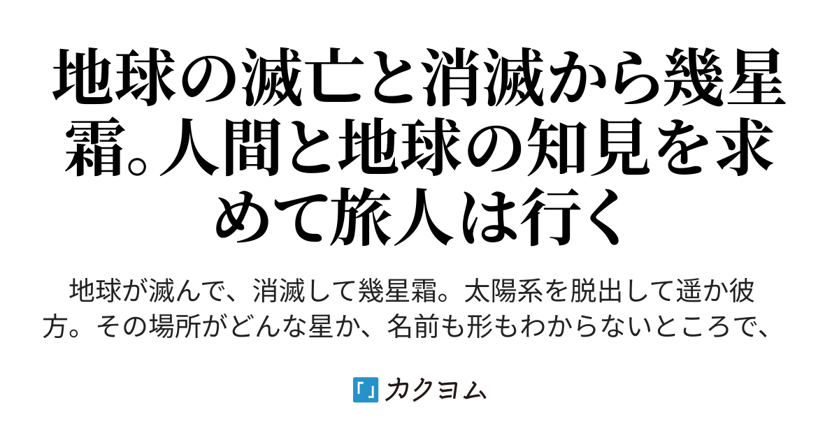 終末、始終と地球最後のカセットテープ(小鳥遊咲季真【タカナシ・サイマ】) カクヨム