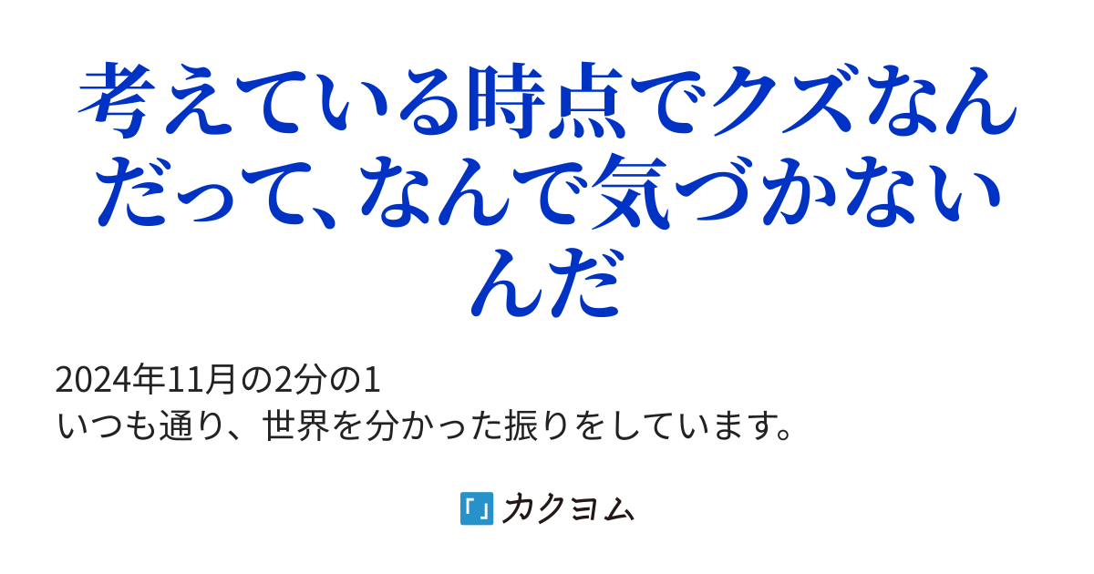 一日何編『どうして生きてるんだってクズな話』2分の1(朶骸なくす) カクヨム