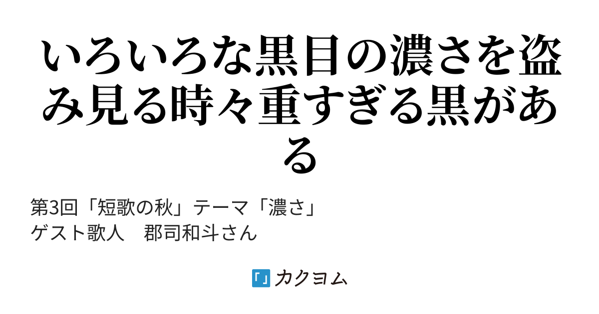 第3回「短歌の秋」投稿作品（琴里梨央） カクヨム