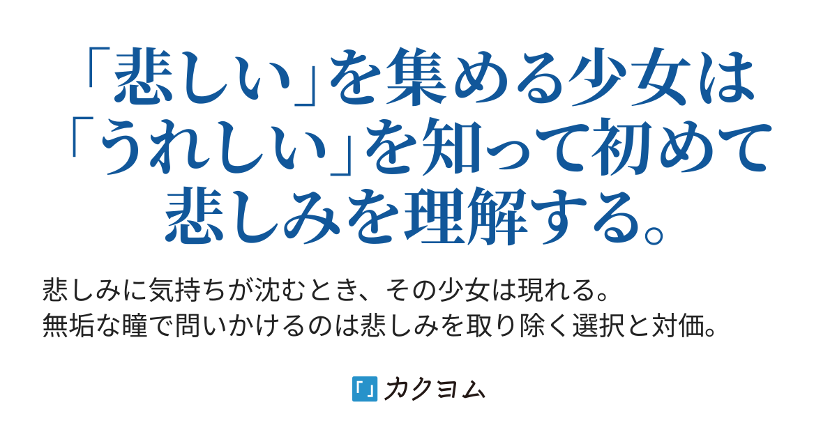 硝子の宝石箱 ～悲しみを集める無垢な少女の物語～（塞翁猫） カクヨム