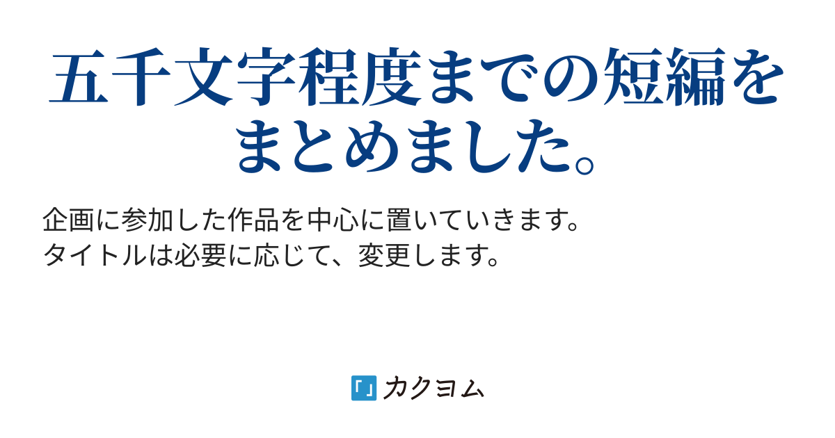 今井ミナト短編置き場（今井ミナト） カクヨム