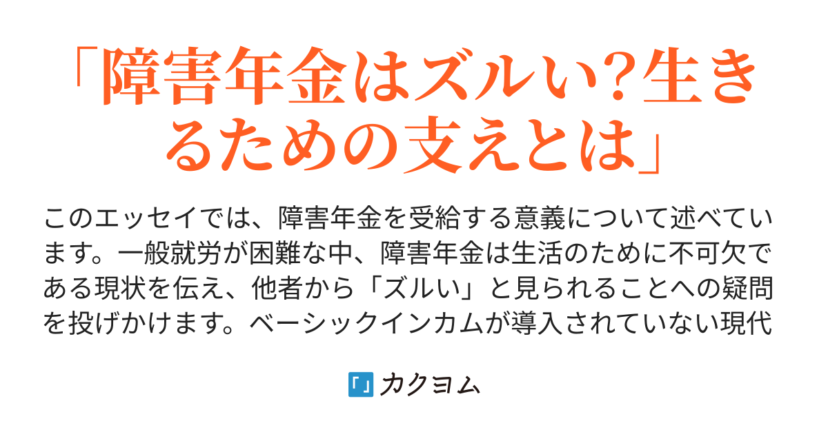 障害年金はズルい?生きるための支えとしての重要性(星咲 紗和(ほしざき さわ) ) カクヨム