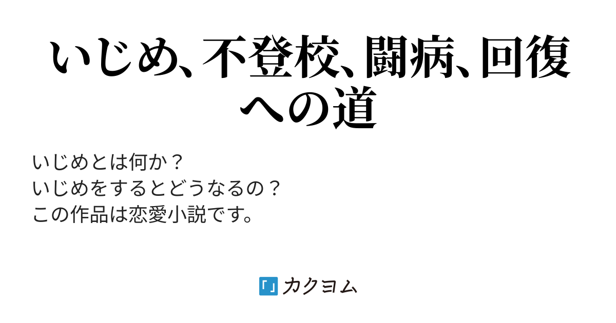 あたしと居てくれて、ありがとう（野口マッハ剛ごう） カクヨム