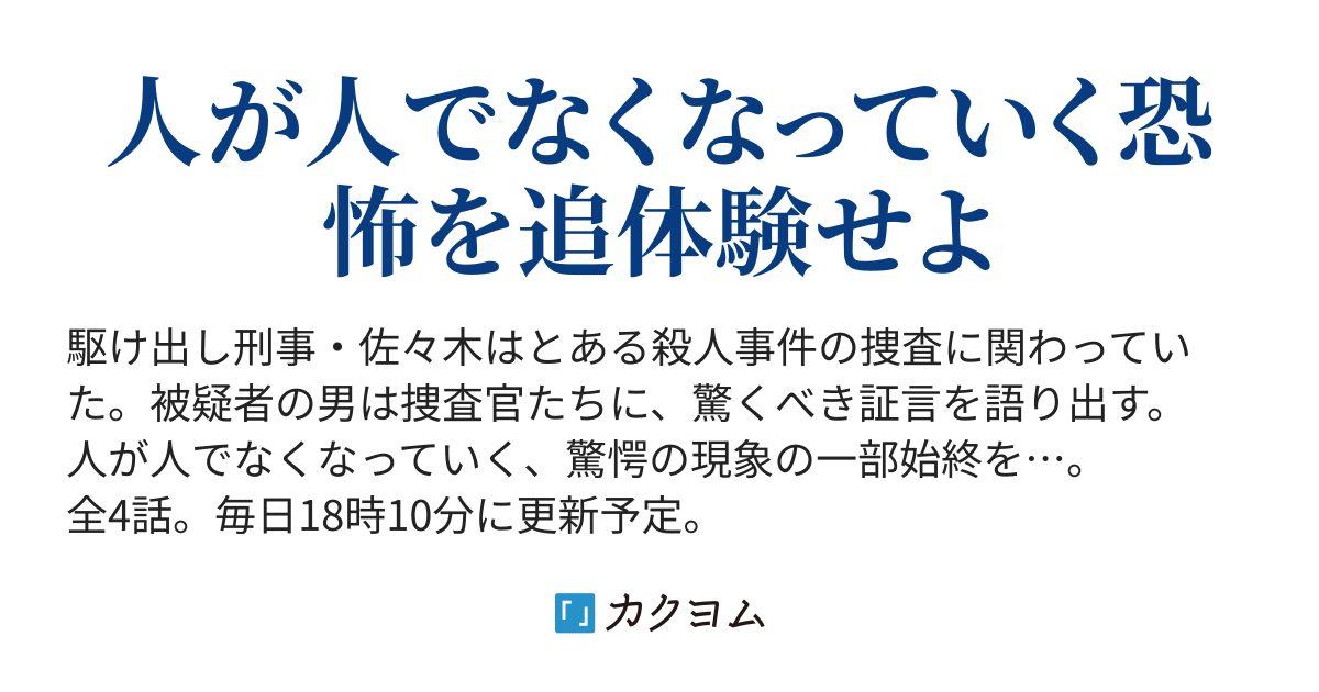 ヒトガタ（佐藤特佐） カクヨム