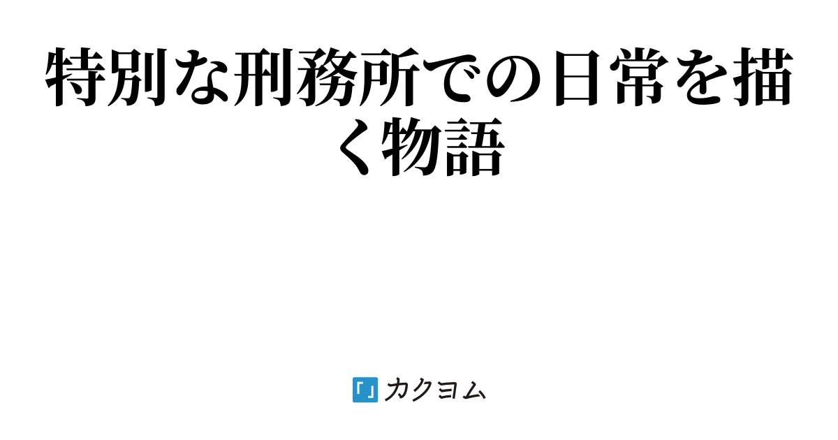刑無双（esma） カクヨム
