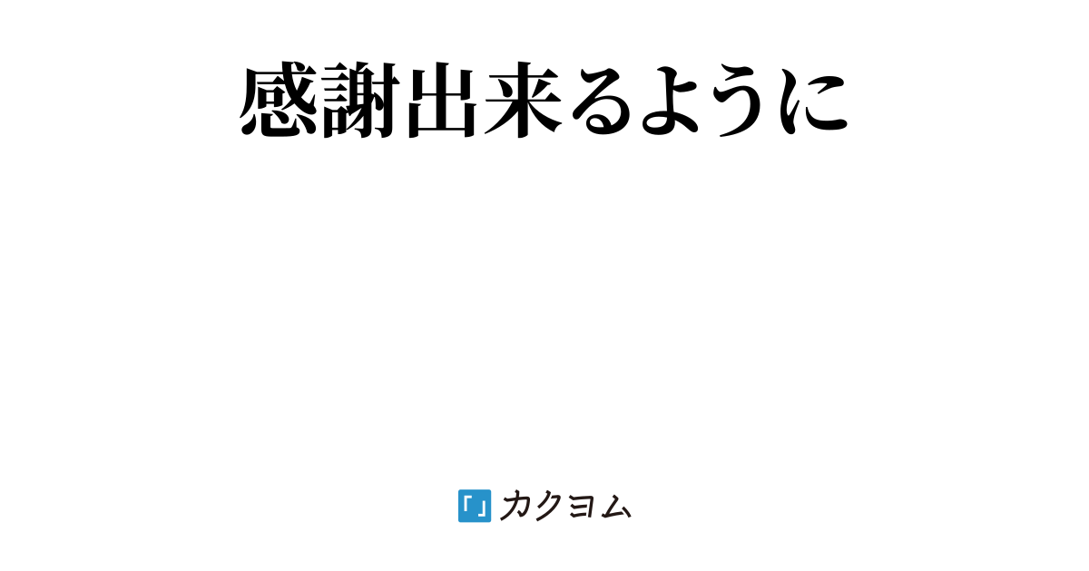感謝（カッポ） カクヨム