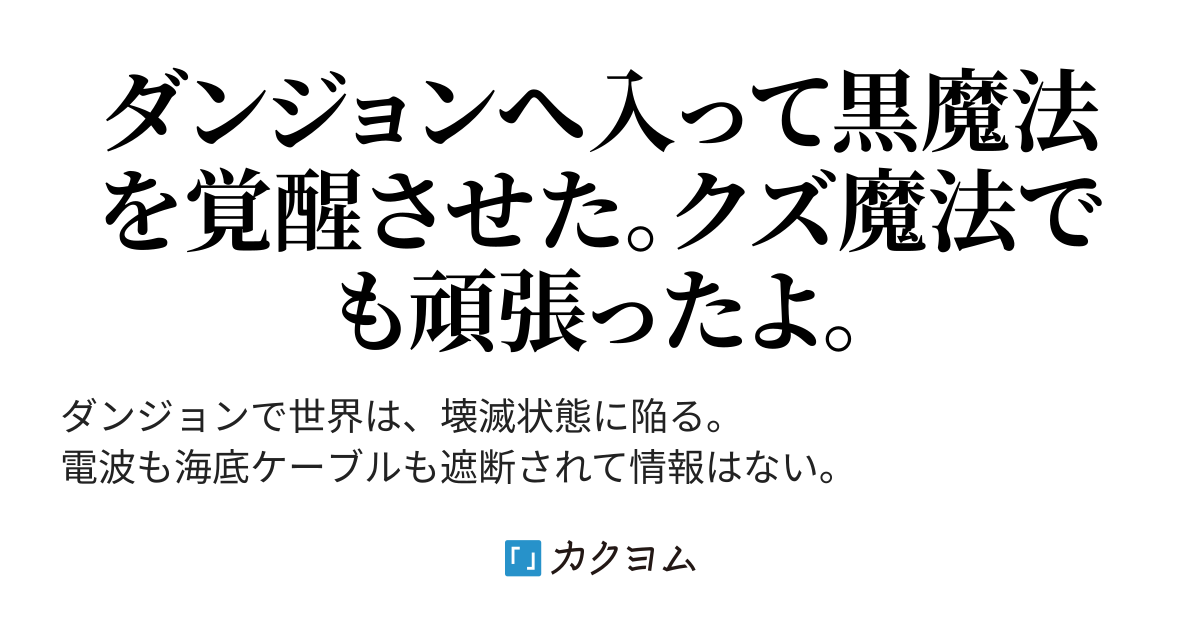 黒魔法で何が悪い(katuniro) カクヨム