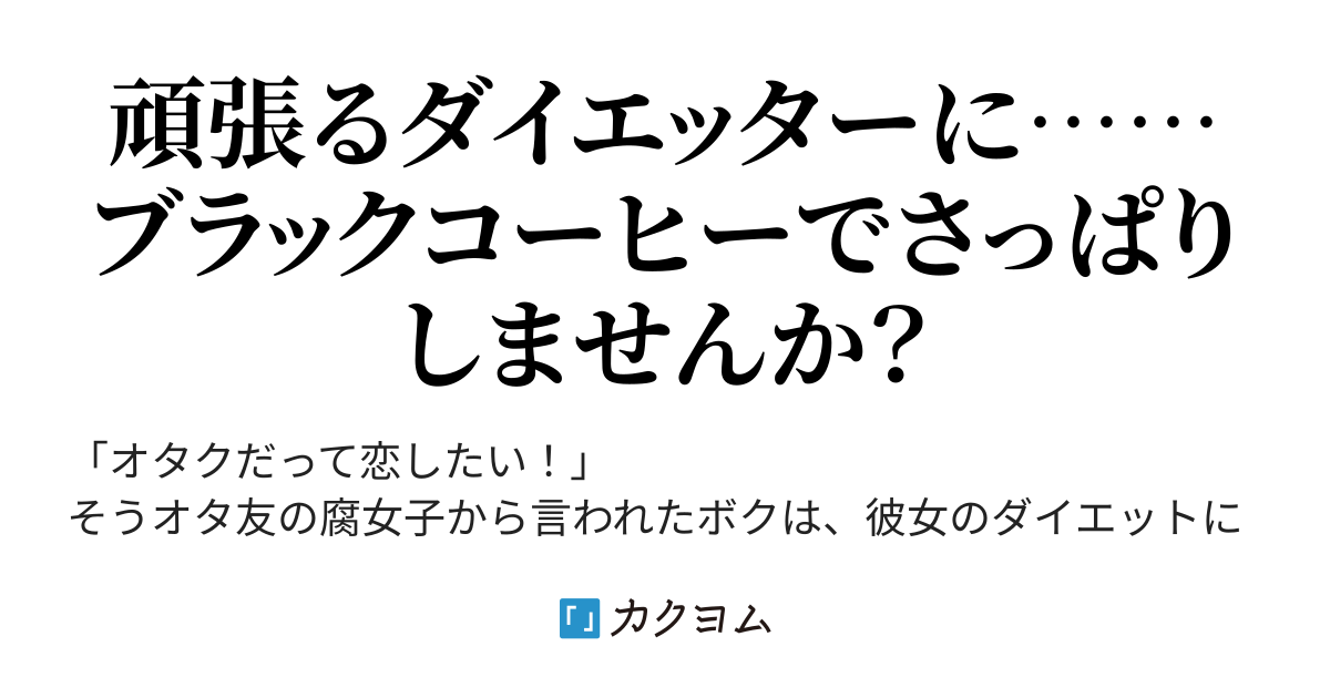 ダイエット大作戦(製本業者) カクヨム