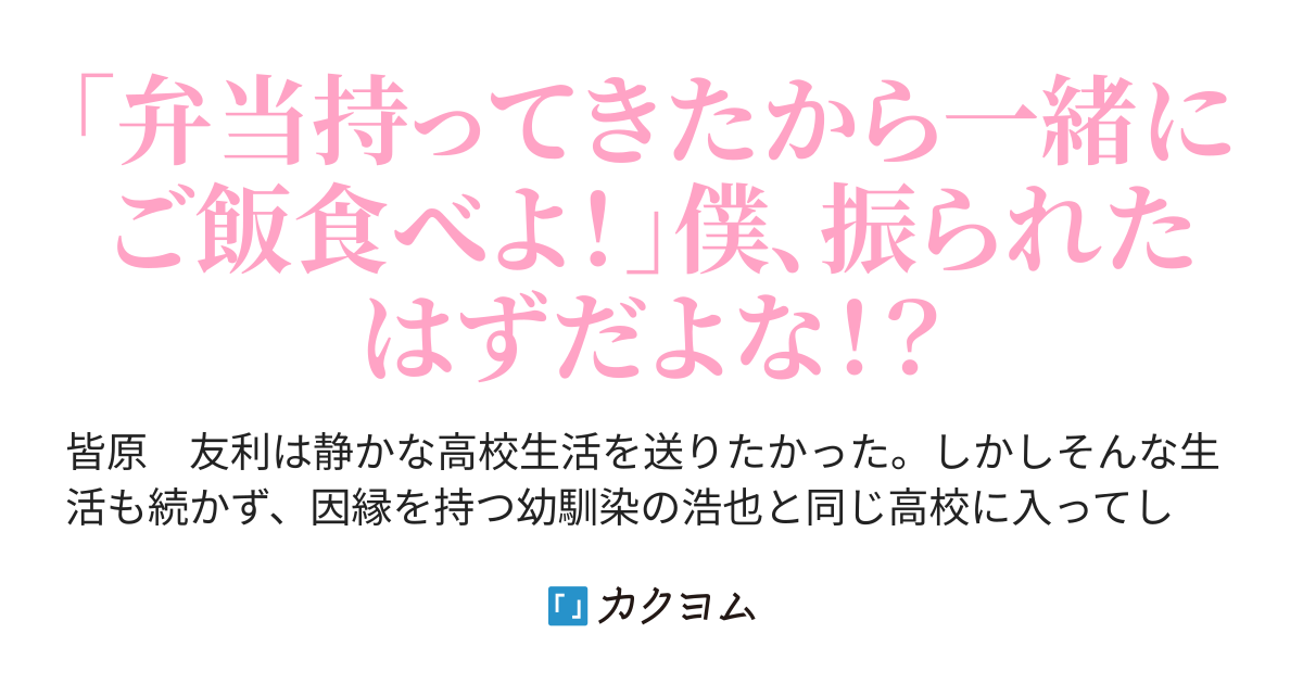 クラスのボーイッシュな美少女に嘘告しろと命令された結果、案の定振られたが翌日からなぜか弁当を一緒に食べる仲になった（テル） カクヨム