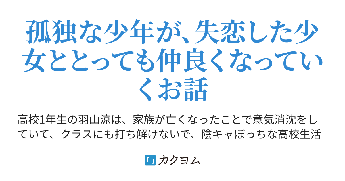 幼馴染に振られた少女と家族を失った孤独な少年の慰め合い同盟〜いつの間にか離れられなくなってしまって〜(めのめむし) カクヨム