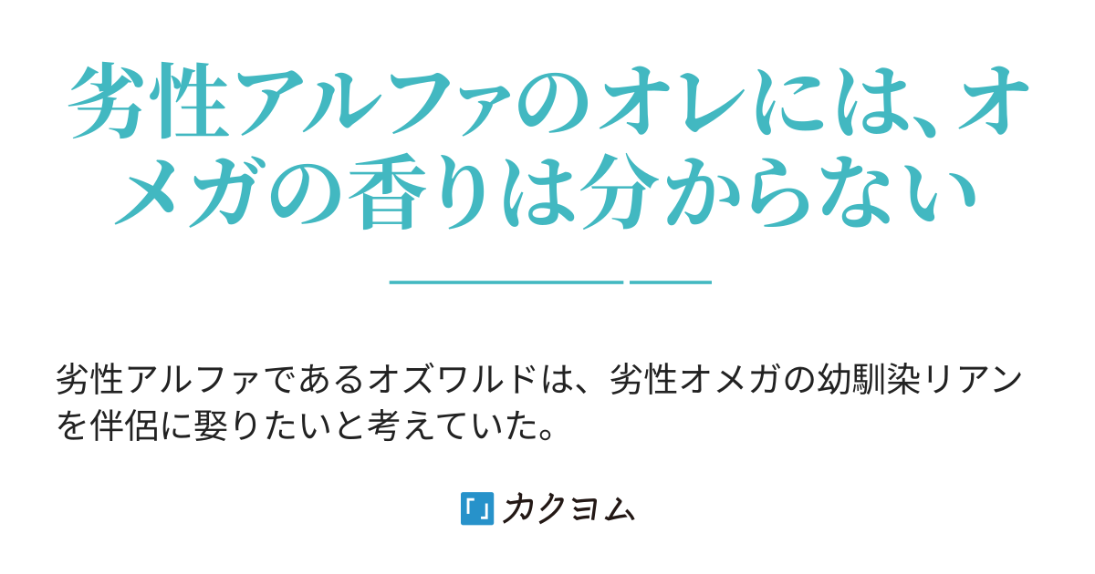 可愛いあの子は番にされて、もうオレの手は届かない(天田れおぽん初書籍発売中) カクヨム