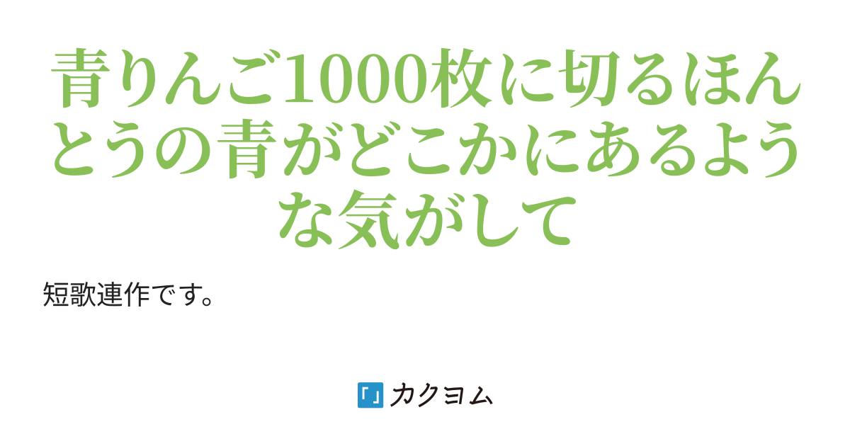 ぺらぺらのりんご（かどみなかずき） カクヨム