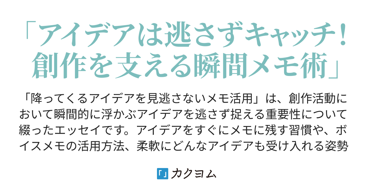 降ってくるアイデアを見逃さないメモ活用（星咲 紗和（ほしざき さわ） ） カクヨム