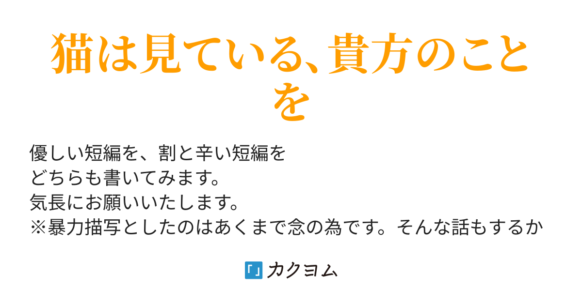宮島織風 短編集(宮島織風) カクヨム