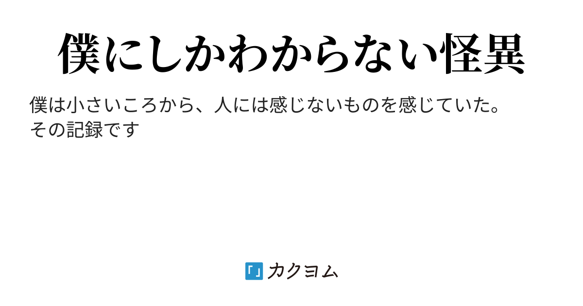 怪異祓記(8101iwau) カクヨム