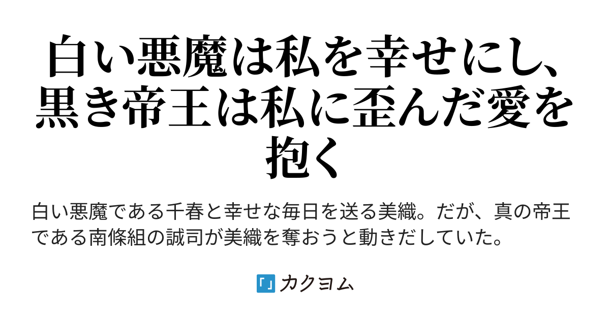 白い悪魔に堕ちた姫ii（まかろん） カクヨム