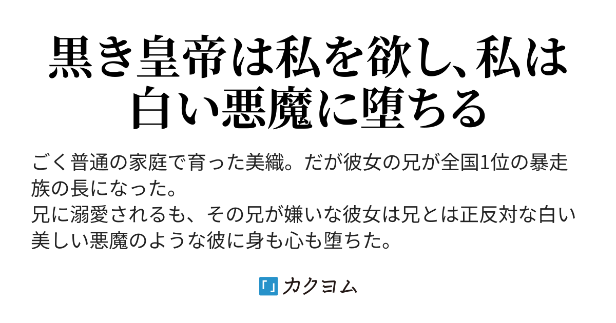 白い悪魔に堕ちた姫（まかろん） カクヨム
