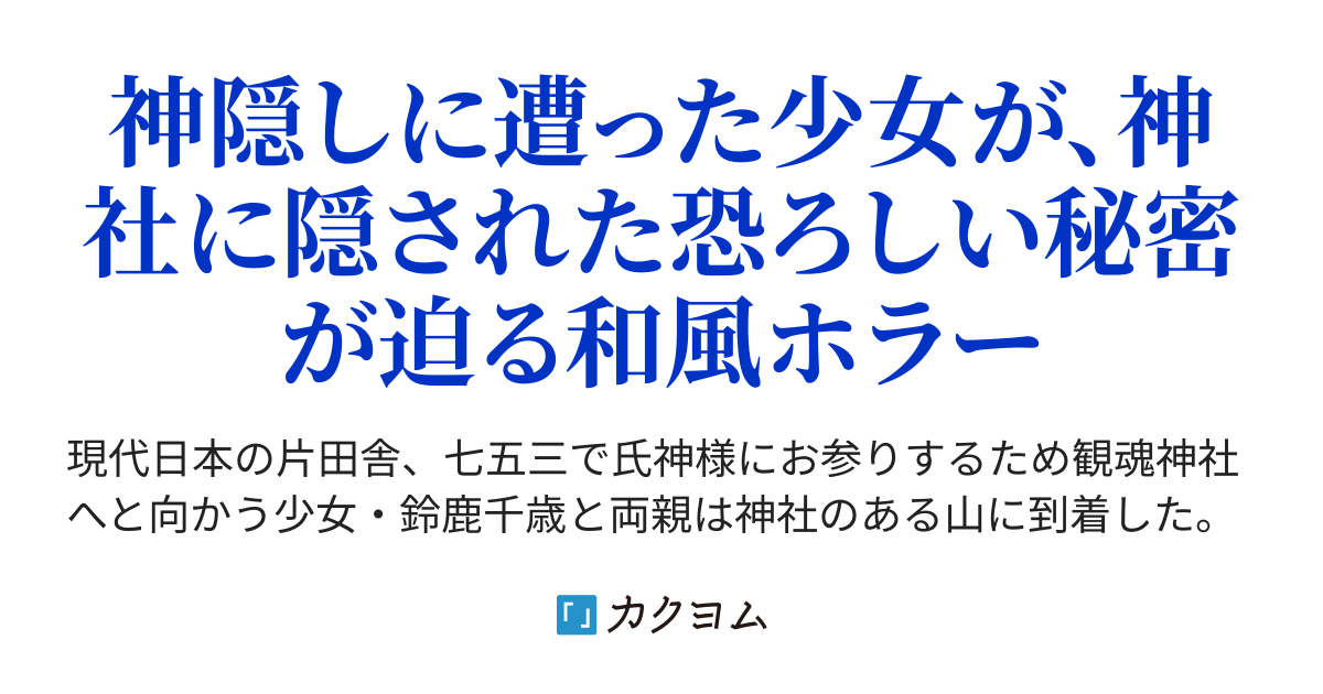 七五三神隠し奇譚~封印されしモノと狙われた少年少女~(夢想曲) カクヨム