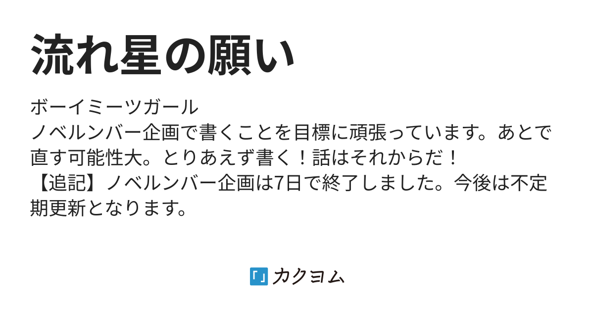 流れ星の願い（春風） カクヨム