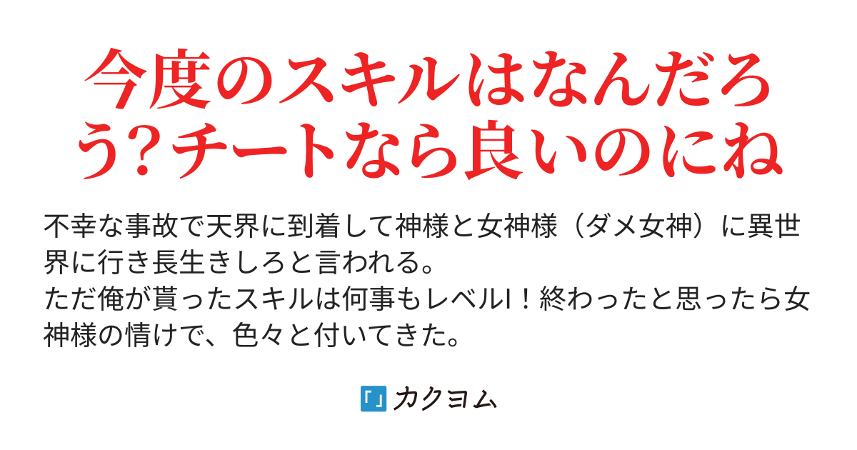 小さい事はいい事だ！魔法も剣技もレベルiだけど俺には裏技がある。（川向こうのジェロ吉さん） カクヨム