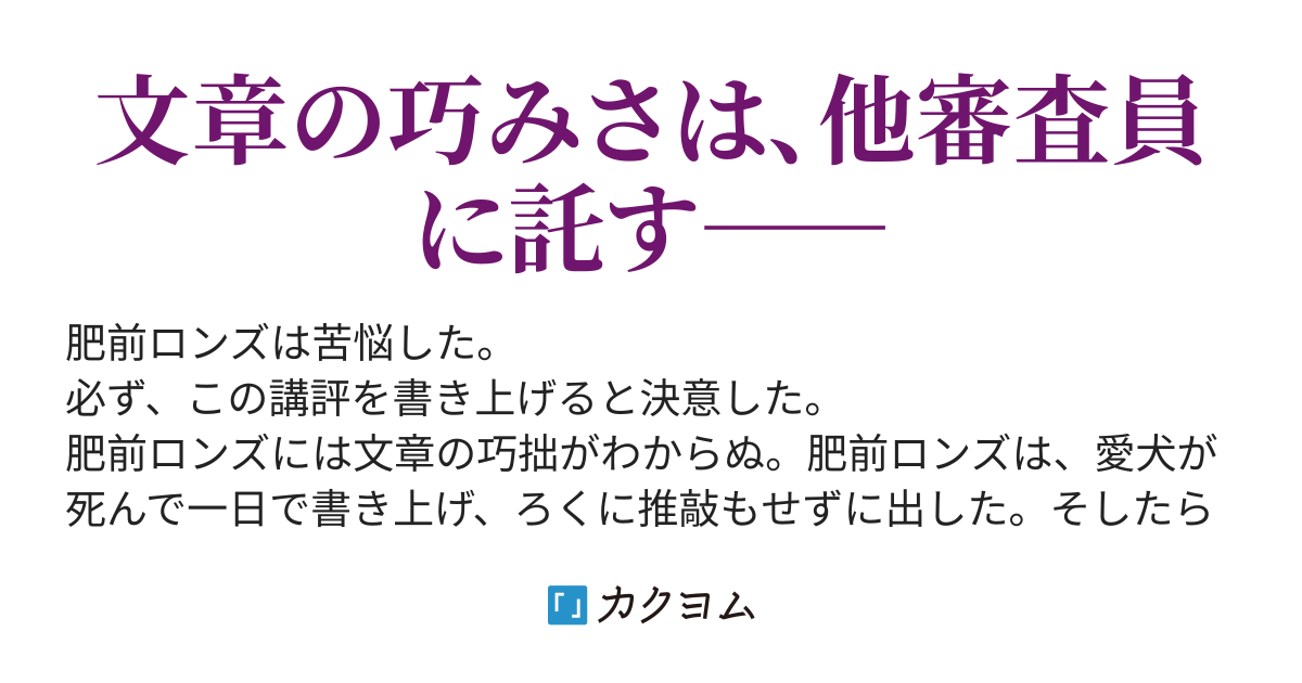 「エッセイを書きましょう2024」ロンズ賞 発表・講評(肥前ロンズ「おはよう、サンテ」発売中) カクヨム