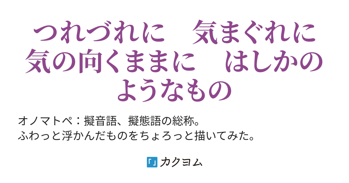 オノマトペ(のりのりの) カクヨム