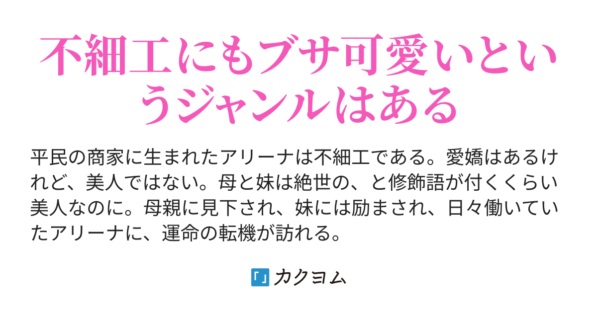 侯爵夫人の嫁探し~不細工な平民でもお嫁に行けますか?(ひよこ1号) カクヨム