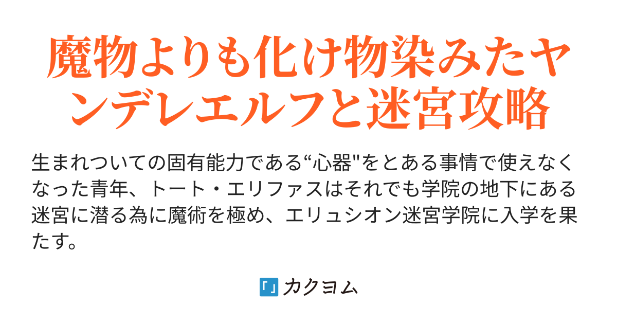 学院迷宮と神アルカナ 恋人契約したエルフの彼女が、フィジカル最強のヤンデレゴリラになってしまいました仮題（ダンタりおん） カクヨム