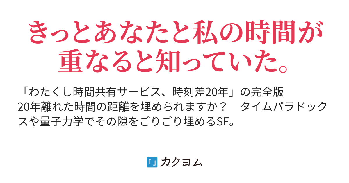 わたくし時間トゥ・ヒム・イン・セカイ、あるいは記憶の街で会いましょう(カクヨムsf研@非公式) カクヨム