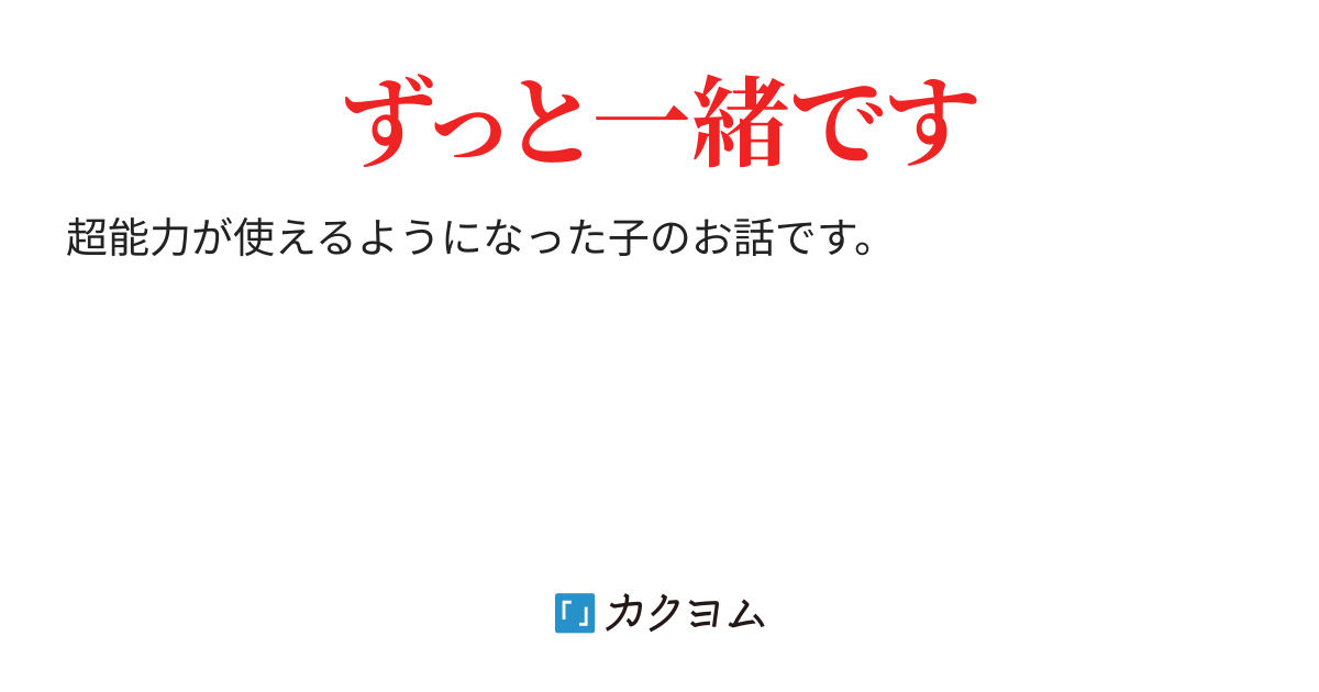 サイコキネシス（衣純糖度） カクヨム