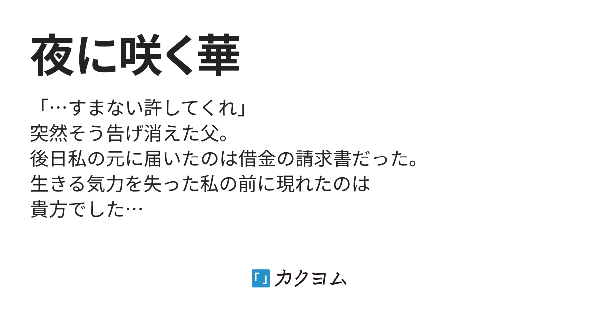 夜に咲く華（lily） カクヨム