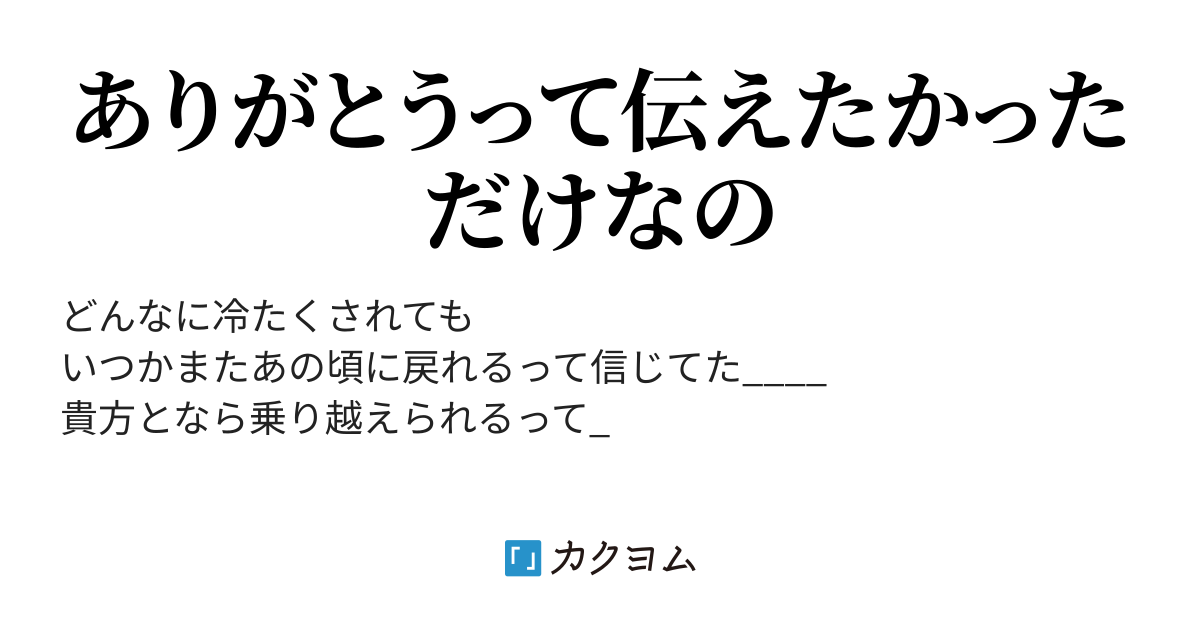 ただ幸せになりたかった（lily） カクヨム