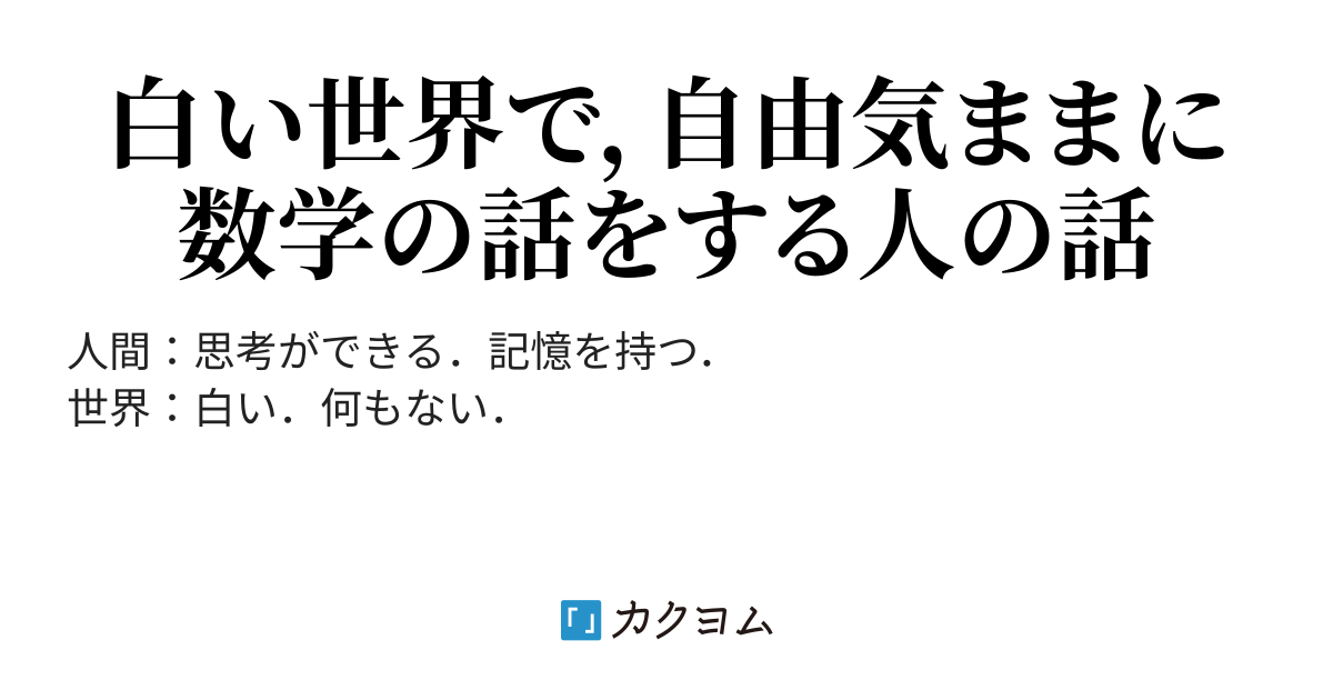 閉じた世界の作り方(recursivehelmet) カクヨム