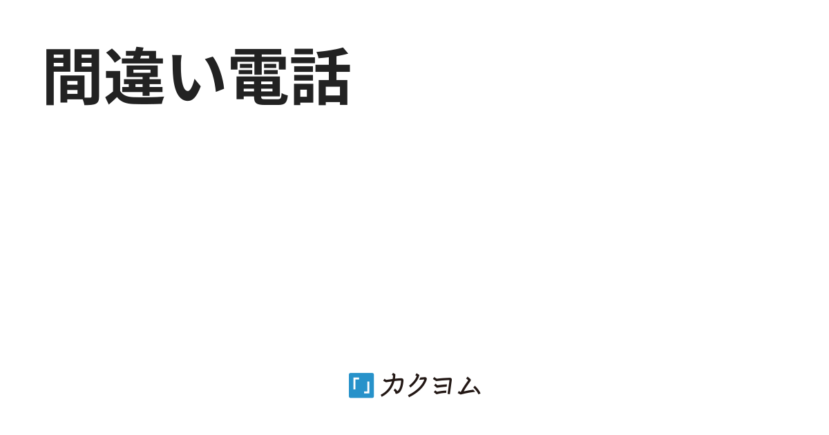 間違い電話(香久山 ゆみ) カクヨム