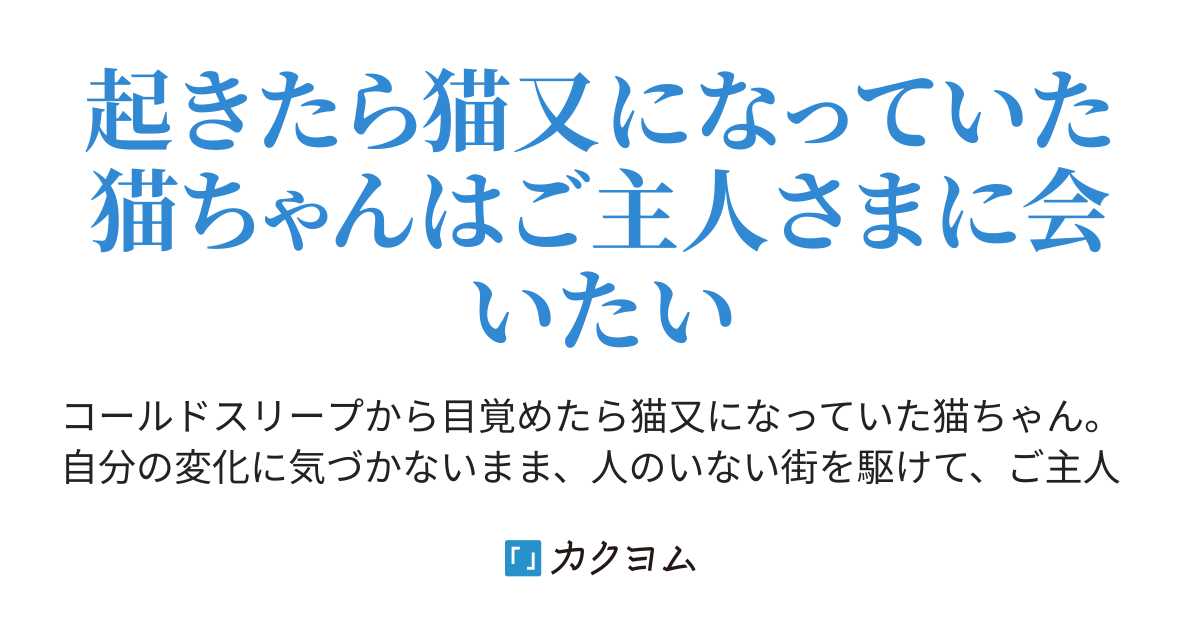 コールドスリープねこ(さなこばと) カクヨム