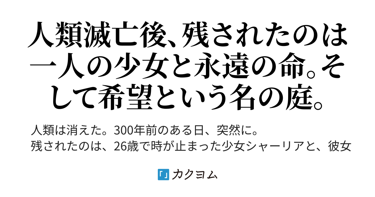 【sf短編小説】機械の庭で永遠に ―シャーリアのごくありふれた日常―(約9800字)(藍埜佑(あいのたすく)) カクヨム